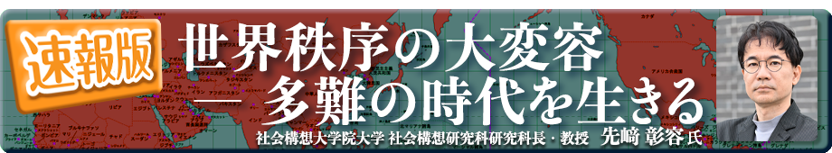 速報版 世界秩序の大変容 ― 多難の時代を生きる